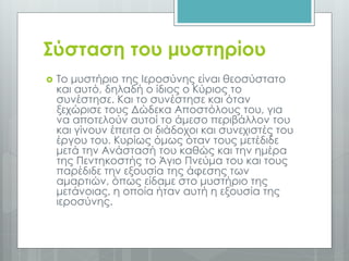ΤΟ ΜΥΣΤΗΡΙΟ ΤΗΣ ΙΕΡΩΣΥΝΗΣ - A2 | PPTX