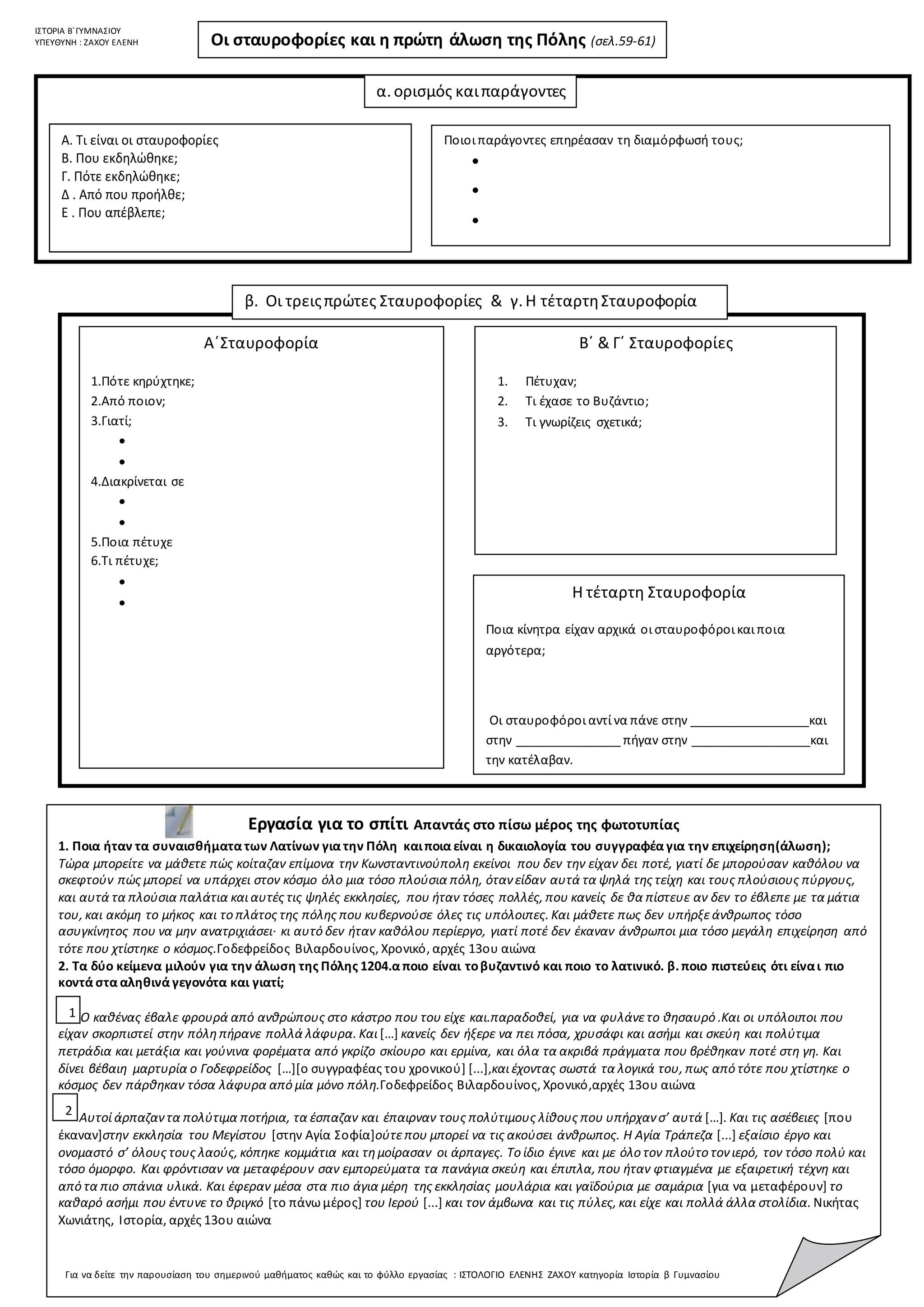 οι σταυροφοριες και η πρωτη αλωση της πολης αντίγραφο | DOCX