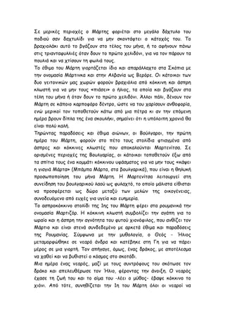 το βραχιολάκι του μαρτίου | PDF