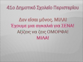 μη φοβασαι.μιλα! | PPT