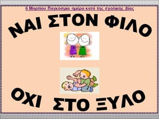 μη φοβασαι.μιλα! | PPT