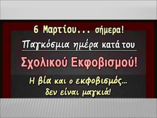 μη φοβασαι.μιλα! | PPT