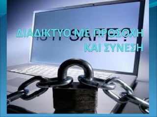 διαδικτυο με προσοχη και συνεση | PPT