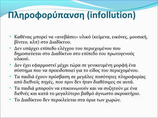 διαδικτυο με προσοχη και συνεση | PPT