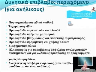διαδικτυο με προσοχη και συνεση | PPT