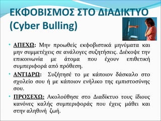 διαδικτυο με προσοχη και συνεση | PPT