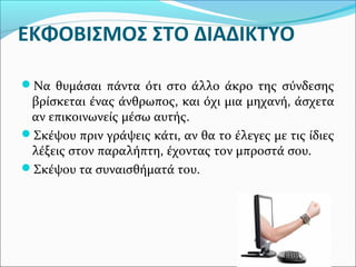 διαδικτυο με προσοχη και συνεση | PPT