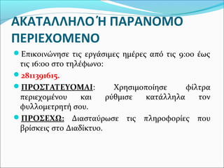 διαδικτυο με προσοχη και συνεση | PPT