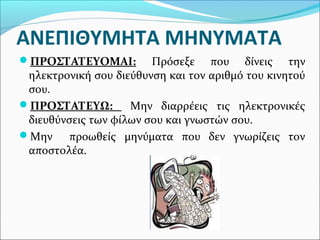 διαδικτυο με προσοχη και συνεση | PPT