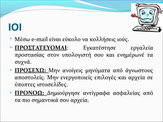 διαδικτυο με προσοχη και συνεση | PPT