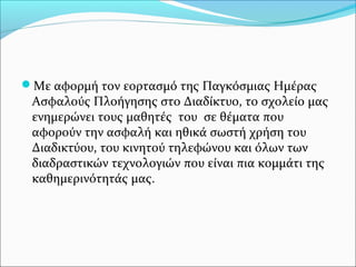 διαδικτυο με προσοχη και συνεση | PPT