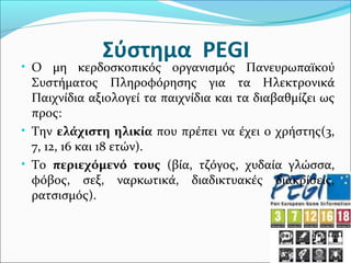 διαδικτυο με προσοχη και συνεση | PPT