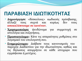 διαδικτυο με προσοχη και συνεση | PPT