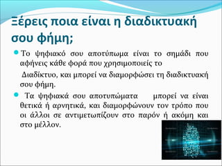 διαδικτυο με προσοχη και συνεση | PPT