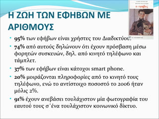 διαδικτυο με προσοχη και συνεση | PPT
