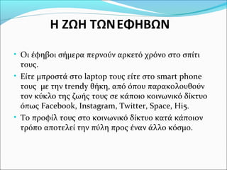 διαδικτυο με προσοχη και συνεση | PPT