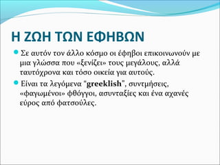 διαδικτυο με προσοχη και συνεση | PPT