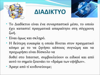 διαδικτυο με προσοχη και συνεση | PPT
