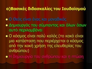 O Iουδαϊσμός | PPSX