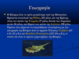 Κύπρος | PPT