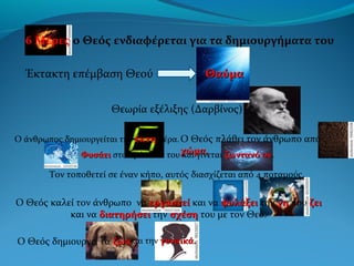 θεωρίες για την δημιουργία του κόσμου-εργασία μαθητών | PPS