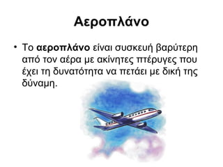 αεροπλάνο | PPT