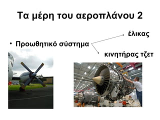 αεροπλάνο | PPT