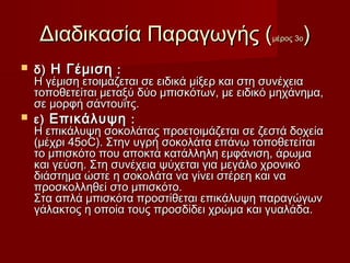 βιομηχανία μπισκότων | PPT