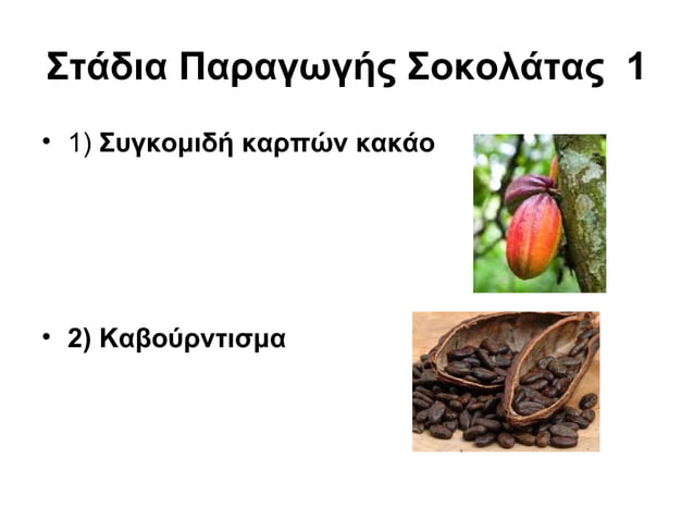 βιομηχανια σοκολατασ | PPT