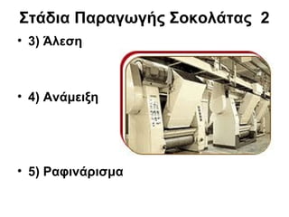 βιομηχανια σοκολατασ | PPT