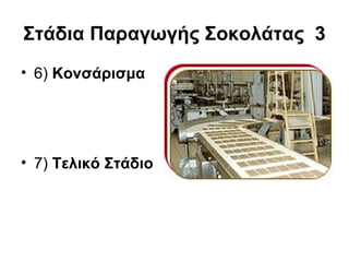βιομηχανια σοκολατασ | PPT
