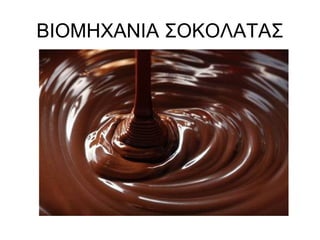 βιομηχανια σοκολατασ | PPT