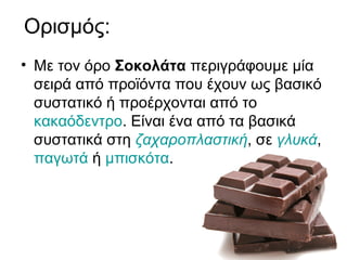 βιομηχανια σοκολατασ | PPT