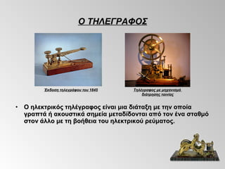 ο τηλεγραφοσ ο προγονοσ τησ τηλεπικοινωνιασ | PPT