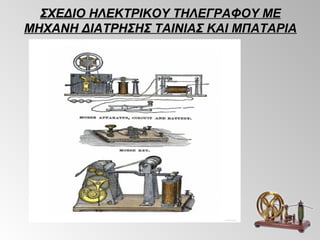 ο τηλεγραφοσ ο προγονοσ τησ τηλεπικοινωνιασ | PPT