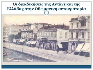 οι διεκδικησεις της ανταντ και της ελλαδας | PPT
