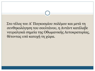 οι διεκδικησεις της ανταντ και της ελλαδας | PPT