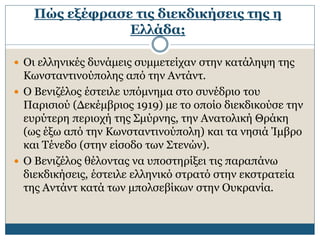 οι διεκδικησεις της ανταντ και της ελλαδας | PPT