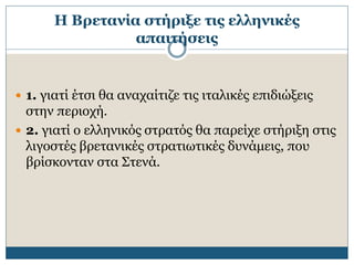 οι διεκδικησεις της ανταντ και της ελλαδας | PPT