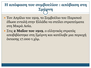 οι διεκδικησεις της ανταντ και της ελλαδας | PPT
