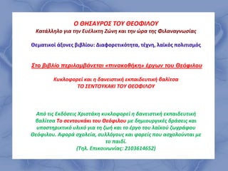 Ο ΖΩΓΡΑΦΟΣ ΘΕΟΦΙΛΟΣ | PPTX