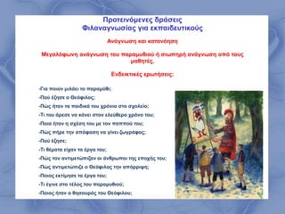 Ο ΖΩΓΡΑΦΟΣ ΘΕΟΦΙΛΟΣ | PPTX