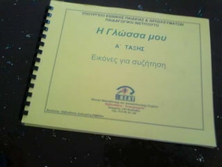 επισκεψη στο σχολειο τυφλων και αμβλυωπων φελωνησ | PPTX