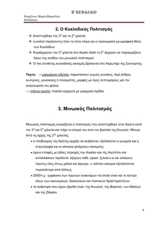 β κεφαλαιο εποχη του χαλκου | PDF