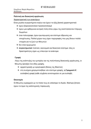 β κεφαλαιο εποχη του χαλκου | PDF