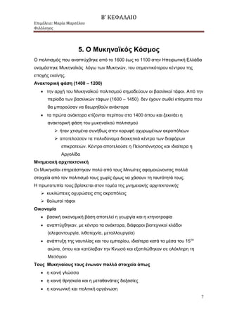 β κεφαλαιο εποχη του χαλκου | PDF