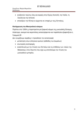 β κεφαλαιο εποχη του χαλκου | PDF