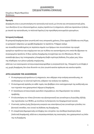 Διαφήμιση Σχεδιάγραμμα | PDF