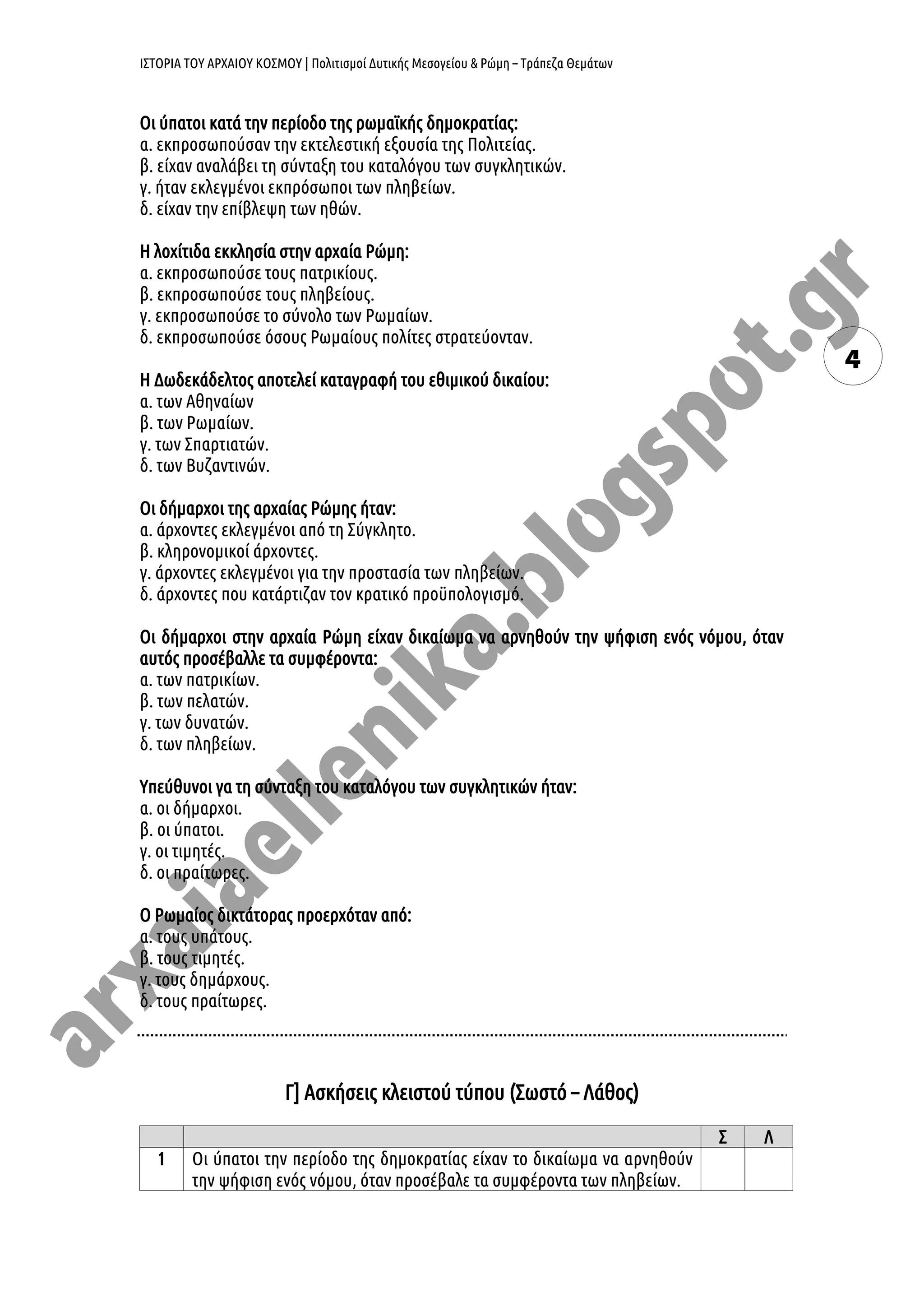 Ιστορία του Αρχαίου Κόσμου Α' Λυκείου - Ο Ελληνισμός της Δύσης. Λαοί ...