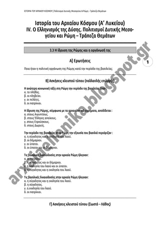 Ιστορία του Αρχαίου Κόσμου Α' Λυκείου - Ο Ελληνισμός της Δύσης. Λαοί ...